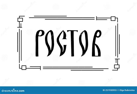 The Inscription In Russian The Name Of The City Of Rostov Stylized