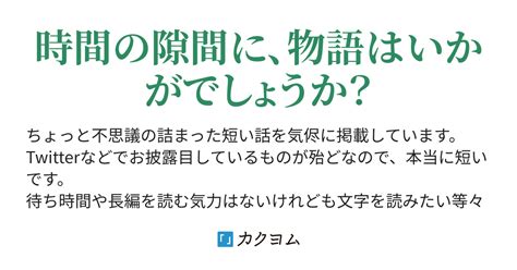 こばなしのたね（来福ふくら） カクヨム