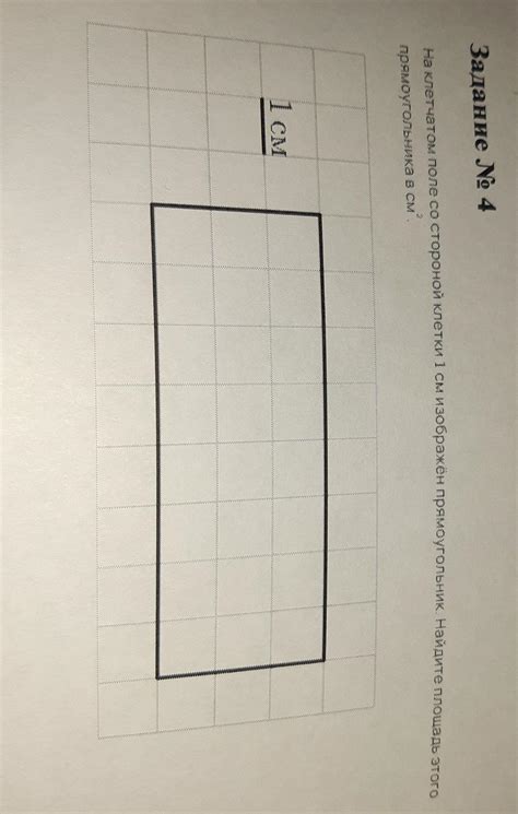 На клетчатом поле со стороной клетки 1 см изображён прямоугольник