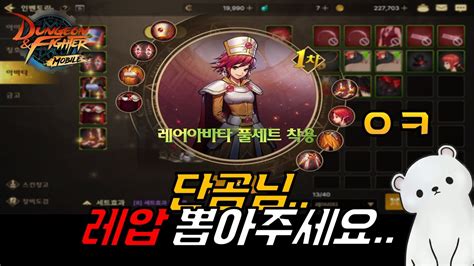 던파모바일 복귀유저가 레어아바타셋을 뽑아달래서 던파m Dnf Mobile Youtube