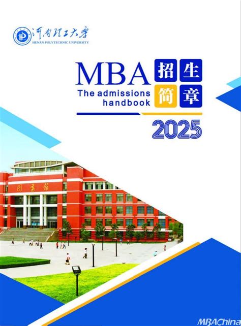 25招生 2025年河南理工大学MBA招生简章 MBAChina网