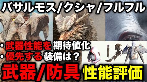 【モンハンnow】クシャルダオラフルフルバサルモスの武器と防具性能評価！【夏の大型アプデ「嵐が誘う泡沫の宴」最強装備モンスターハンター