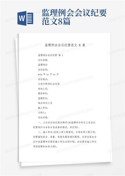 监理例会会议纪要范文8篇Word模板下载 编号qgdogjeo 熊猫办公