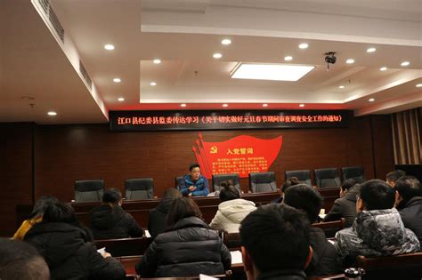 江口县纪委县监委召开审查调查安全专题培训会 中共江口县纪律检查委员会江口县监察委员会