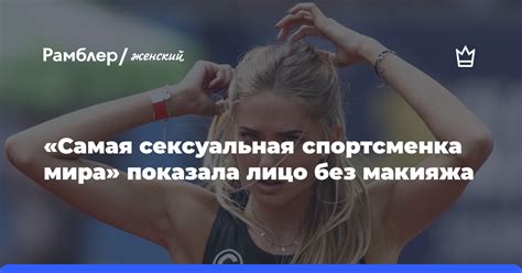 «Самая сексуальная спортсменка мира показала лицо без макияжа