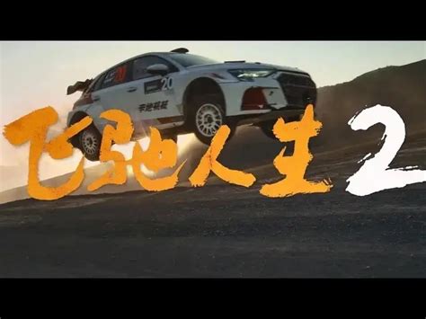 《飞驰人生2》：巴音布鲁克永远的王