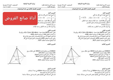 ميلود فرض الفصل الثالث في مادة الرياضيات للسنة الثالثة متوسط تم