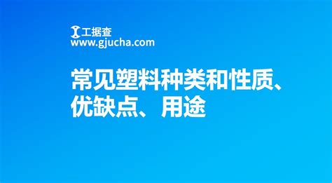 常见塑料种类和性质、优缺点、用途 知乎