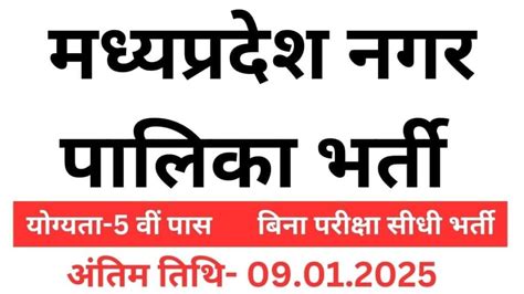 मध्यप्रदेश नगर पालिका भर्ती 5 वीं पास के लिए निकली नौकरीअंतिम तिथि 09
