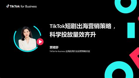 Tiktok短剧出海营销策略 1017北京站10无广告官方版 2023 11 17 Tkfff首页