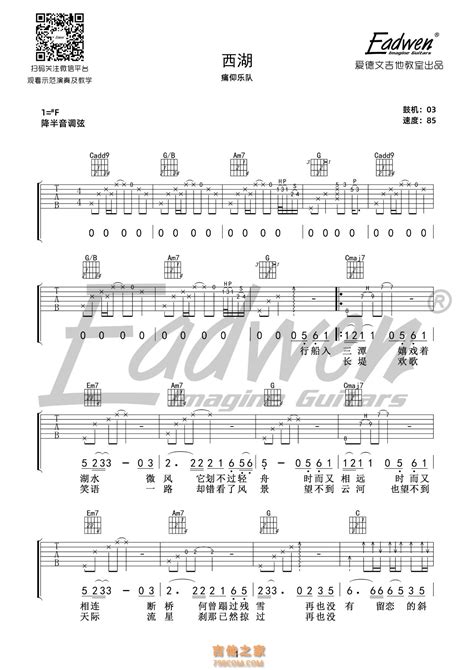中 痛仰乐队《西湖》吉他谱及教学视频 151 爱德文吉他教室 热门吉他谱教学视频 吉他之家 中 痛仰乐队《西湖》吉他谱及教学视频 151 爱德文吉他教室 热门吉他谱教学视频 吉他之家