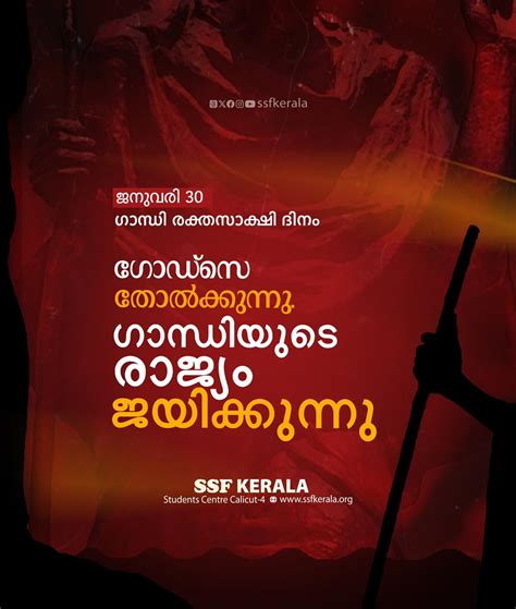 Ssf Kerala നമ്മുടെ രാഷ്ട്രപിതാവിന്റെ കൊലപാതകത്തിന് ഒരാണ്ടുകൂടി