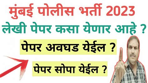 मुंबई पोलीस भरती पेपर कसा येईल अवघडमध्यमसोपा Cp Mumbai Exam Date