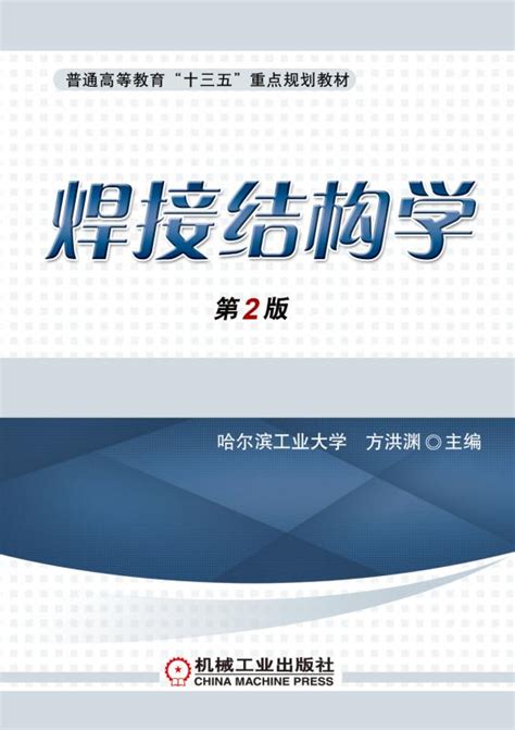 焊接结构学 第2版 机械工业出版社