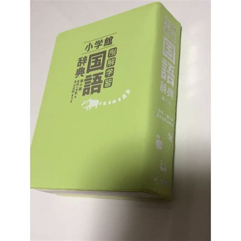 小学館 例解学習 国語辞典 第十版の通販 By ひきs Shop｜ラクマ