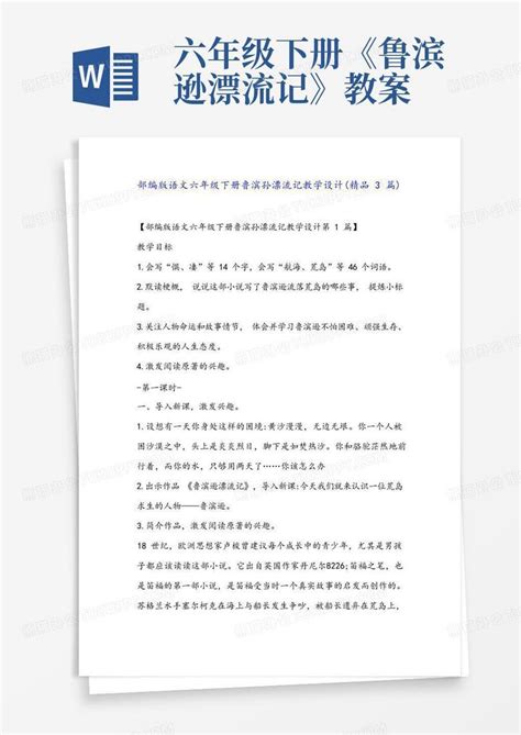 部编版语文六年级下册鲁滨孙漂流记教学设计精品3篇word模板下载编号levkkpdo熊猫办公
