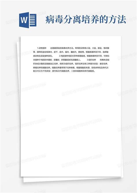 病毒分离培养的方法word模板下载编号qekozybn熊猫办公