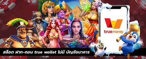 สล็อต ฝาก ถอน True Wallet ไม่มี บัญชีธนาคาร ฝากได้หมดเริ่มต้น 1 บาท