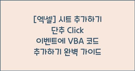 엑셀 시트 추가하기 단추 Click 이벤트에 Vba 코드 추가하기 완벽 가이드