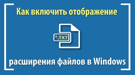 Как включить отображение расширения файлов в Windows 10 7 Xp Youtube