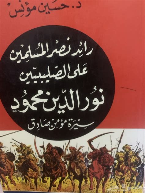 كتاب رائد نصر المسلمين على الصليبين نور الدين مح موقع حراج