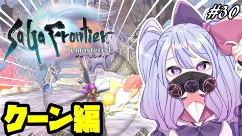 メ、メイレンーーーーーーー！！！！！！！！！！！！！！！｜【サガ フロンティア リマスター】初見プレイ ＃30 Youtube