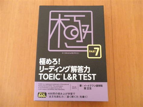 【人気参考書】極めろリーディング解答力 Toeic L And R Test Part 7 状態良好品 イ・イクフン語学院 の落札情報詳細