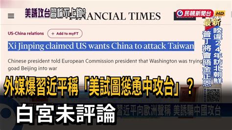 宣稱「美國試圖誘騙攻台」 習近平：我不會上鉤 白宮未評論－民視台語新聞 Youtube