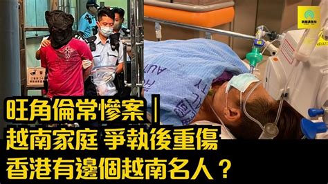 旺角倫常慘案｜越南家庭 爭執後重傷｜香港有邊個越南名人？ Youtube