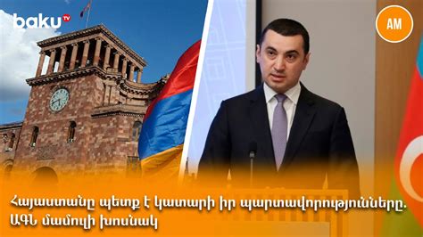 Հայաստանը պետք է կատարի իր պարտավորությունները ԱԳՆ մամուլի խոսնակ
