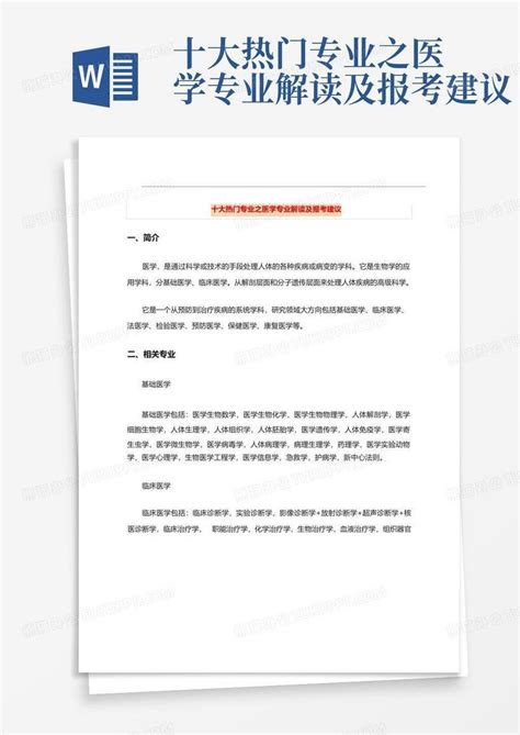 十大热门专业之医学专业解读及报考建议Word模板下载 编号lejvporo 熊猫办公