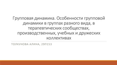Групповая динамика в группах разного вида, в терапевтических ...