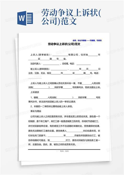 劳动争议上诉状 公司 范文Word模板下载 编号lnxbkmbd 熊猫办公