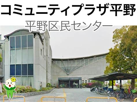 コミュニティプラザ平野平野区民センター ホールの座席表 1 200席