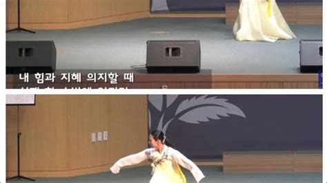내게 능력 주시는 자 안에서 워십댄스 선교무용 예수향남교회 에제르선교무용 Worship Dance 한국무용 안무출처
