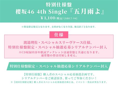 櫻坂46 4thシングル『五月雨よ』渡邉理佐メインの数量限定特別仕様盤の発売も決定！sony Music Shop限定で予約受付中