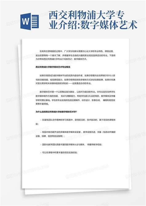 西交利物浦大学专业介绍 数字媒体艺术Word模板下载 编号qzykwonr 熊猫办公