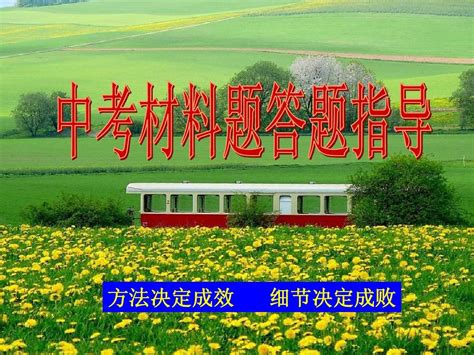 社会思品中考材料题几种设问形式及解答技巧 word文档在线阅读与下载 免费文档