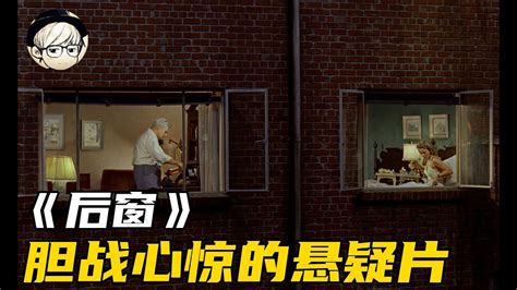 男子闲的无聊，每日偷窥邻居家窗户，发现了恐怖的秘密《后窗》【宇哥讲电影】 Youtube