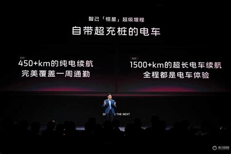 智己 恒星”超级增程发布 自带超充桩的电车