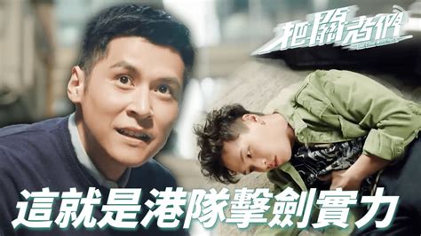 把關者們 黃飛鴻再世！新進阿sir使出港隊擊劍實力擊破罪犯！ 袁偉豪、陳家樂、黃智雯、王敏奕、劉佩玥 港劇精華 Youtube
