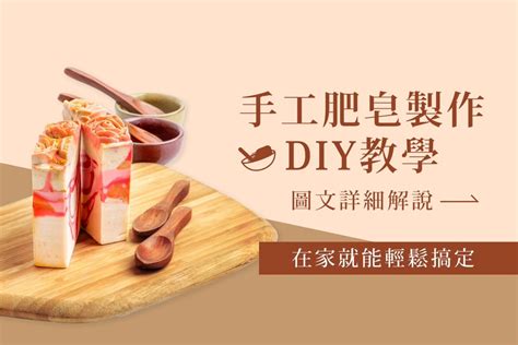 手工肥皂製作diy教學，圖文詳細解說，在家就能輕鬆搞定 一起感受植物療癒力．安心製皂