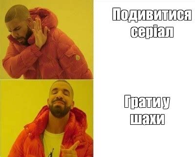 Сomics meme: "Подивитися серіал Грати у шахи" - Comics - Meme-arsenal.com