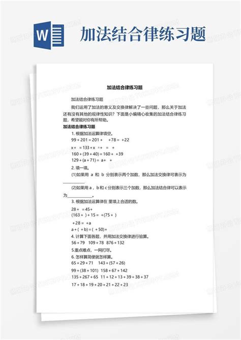 加法结合律练习题word模板下载编号lzpkavgv熊猫办公