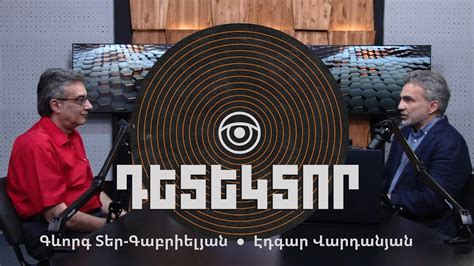 Դետեկտոր փոդքասթ 17 Դավադրության տեսություններ Գևորգ Տեր Գաբրիելյան Էդգար Վարդանյան Youtube