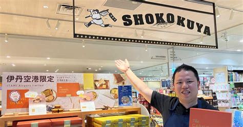 【令和を変える！関西の発想力】〝あなたの株が上がる〟関西出張土産の空港ショップ「諸国屋」 ヒットの裏には…コロナ禍をチャンスに変える逆転発想