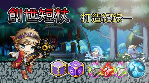 【hanu】新楓之谷 龍魔創世短杖 打造記錄一 Youtube