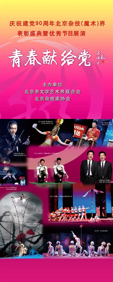 “青春献给党”——庆祝建党90周年北京杂技（魔术）界表彰盛典暨优秀节目展演 北京文联网