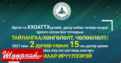 ХУВЬ ХҮНИЙ ОРЛОГЫН АЛБАН ТАТВАРЫН ТУХАЙ ХУУЛИЙН ДАГУУ ТАЙЛАН ГАРГАХ