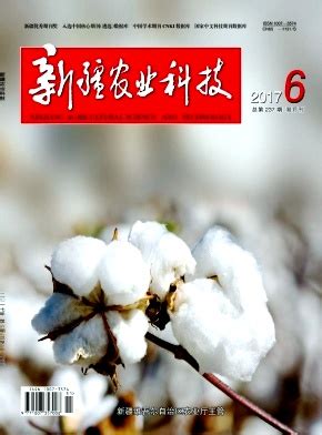 新疆农业科技杂志社 新疆农业科技杂志编辑部